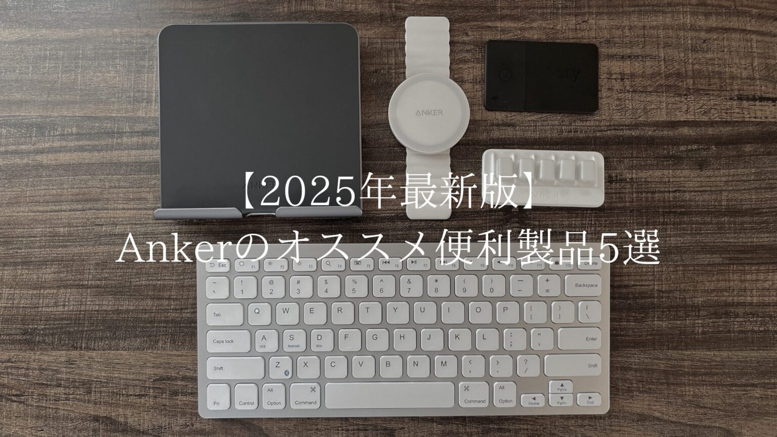 【2025年最新版】Ankerのオススメ便利製品5選 | ほりガジェ