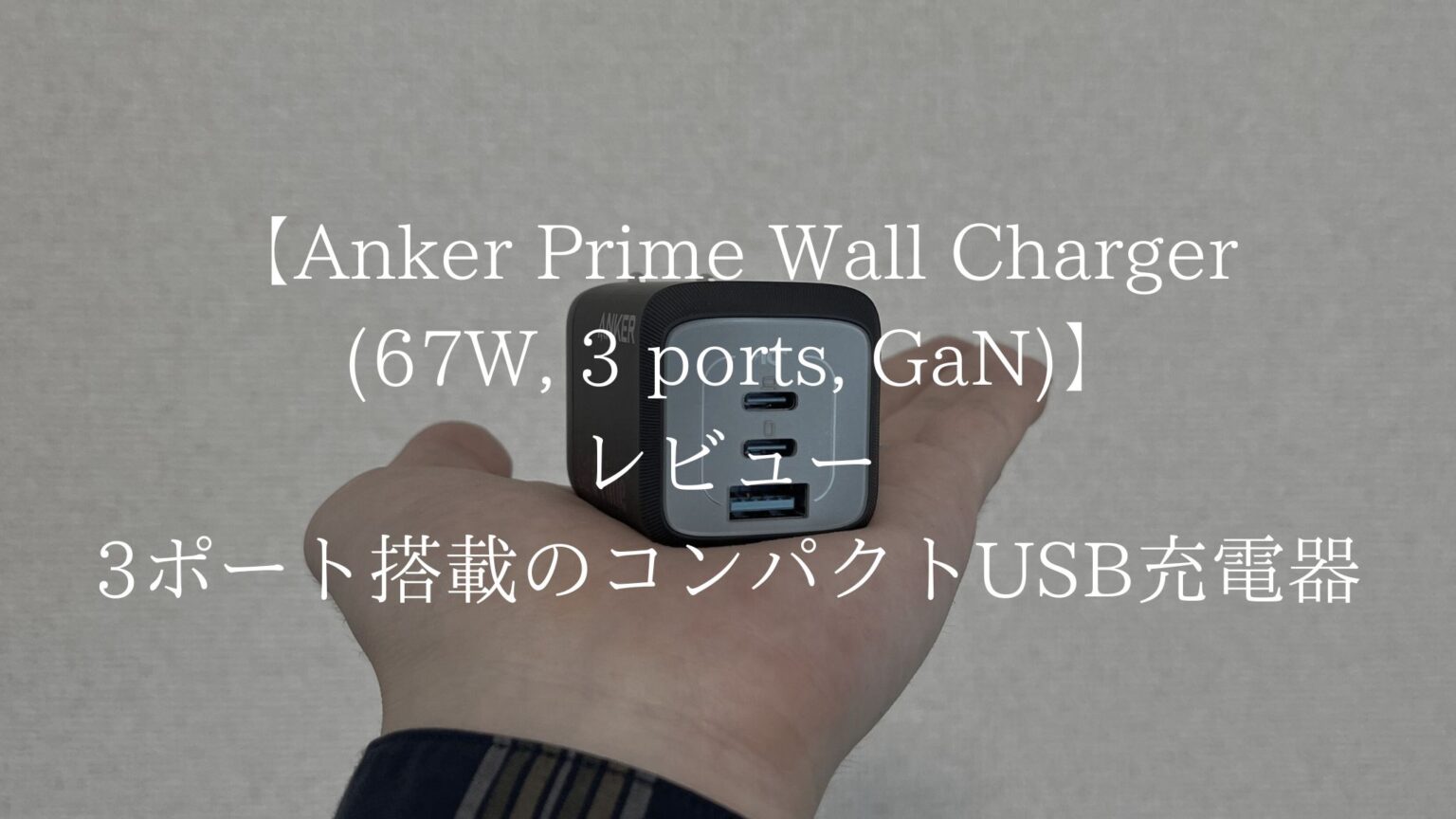 【実機レビュー】Anker Prime Wall Charger (67W, 3 ports, GaN)｜3ポート搭載のコンパクトUSB充電器 ...