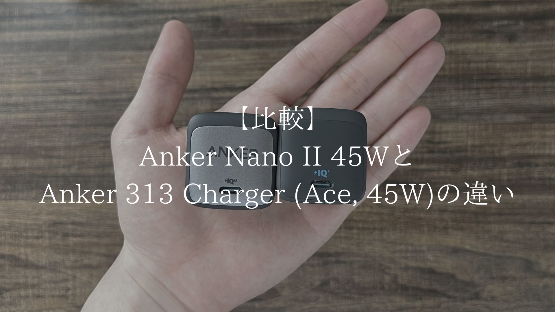 【比較】Anker 313 Charger (Ace, 45W)とAnker Nano II 45Wを徹底比較 | ほりガジェ