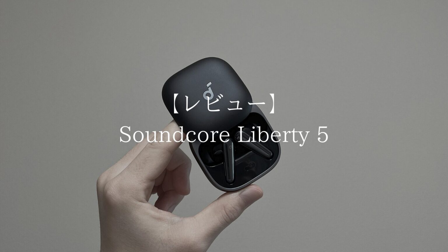 【レビュー】Soundcore Liberty 5｜高スペックで革命的なワイヤレスイヤホンを使ってみた | ほりガジェ